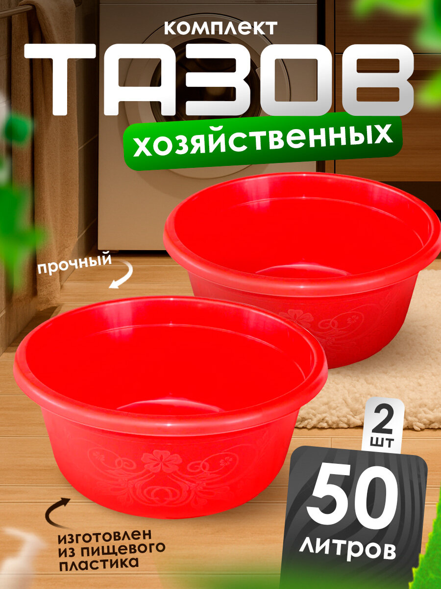 Таз Комплект 2 шт 50 л, хозяйственный таз для стирки, купания и уборки, таз банный, таз для бани и сауны, Милих 08050