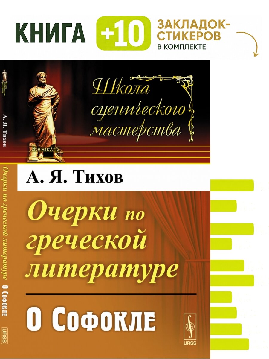 Очерки по греческой литературе. О Софокле. Комплект: книга + 10 закладок-стикеров