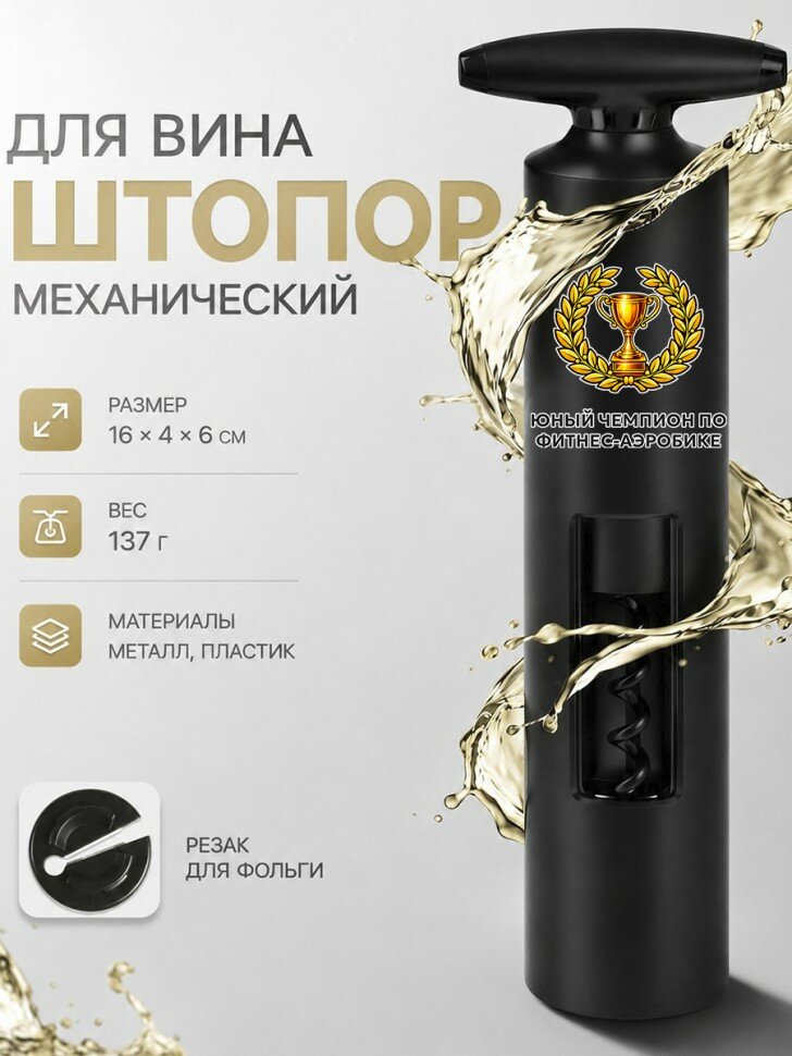 Механический штопор для вина с надписью "Юный чемпион по фитнес аэробике"