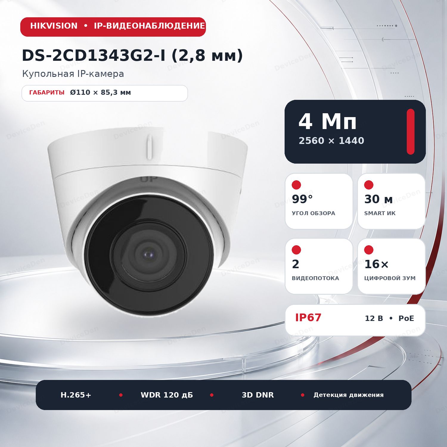 Hikvision DS-2CD1343G2-I(2.8mm) - 4 Мп уличная купольная IP-камера, объектив 2,8 мм, ИК-подсветка до 30 м, PoE