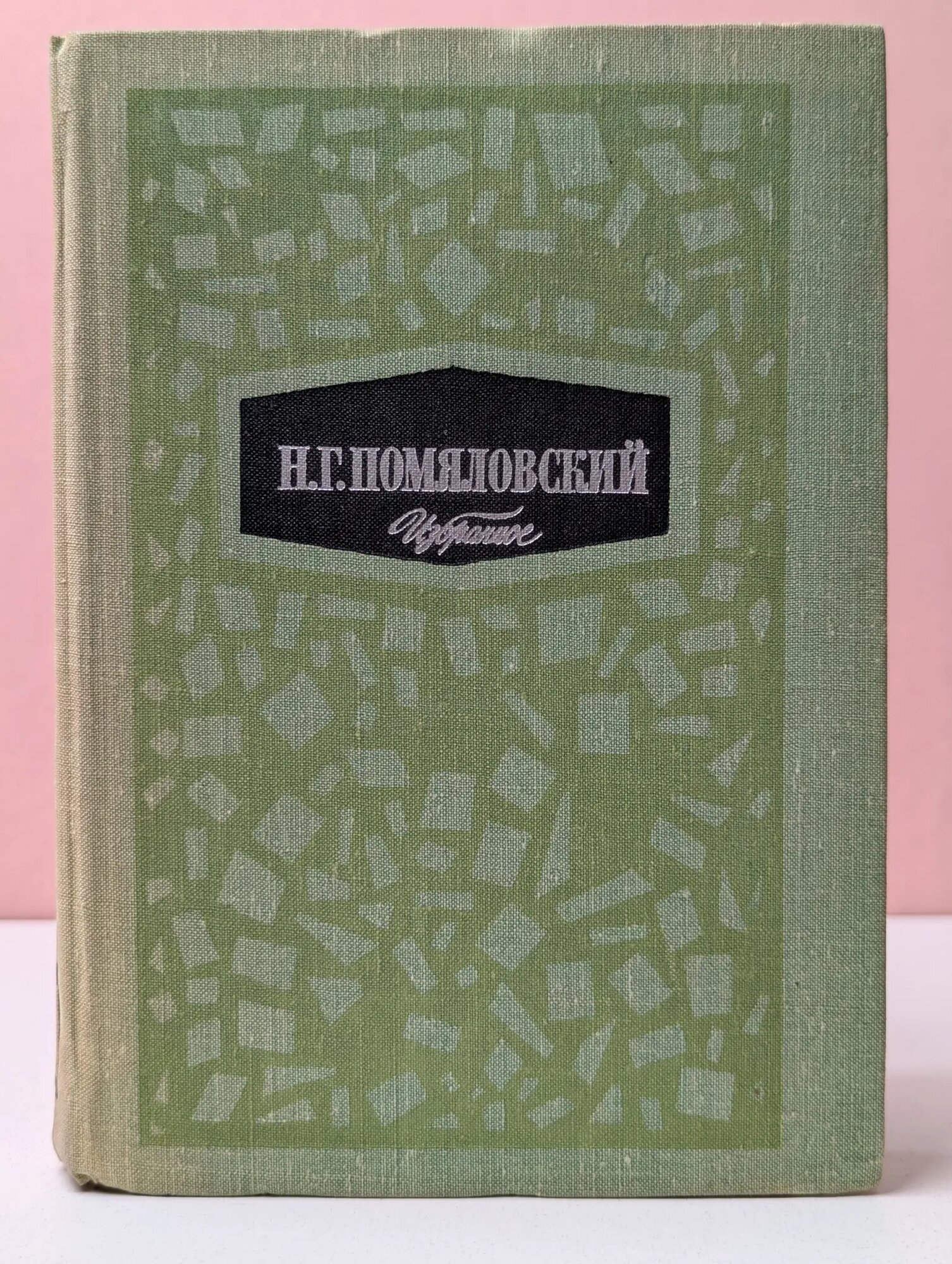 Николай Помяловский. Избранное Помяловский Николай Герасимович 1980