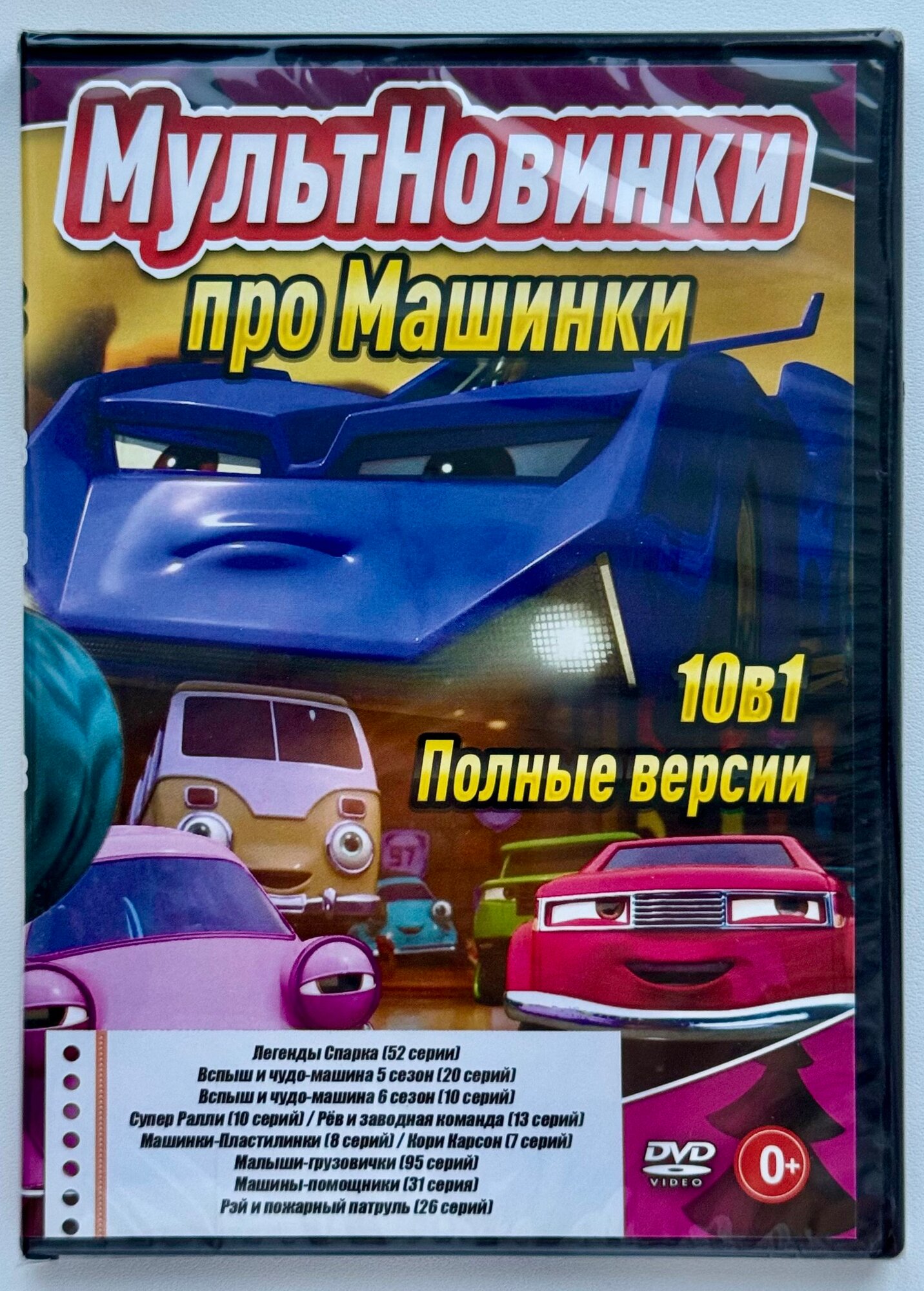 МультНовинки про Машинки! Сборник мультфильмов 10в1. DVD. Для детей