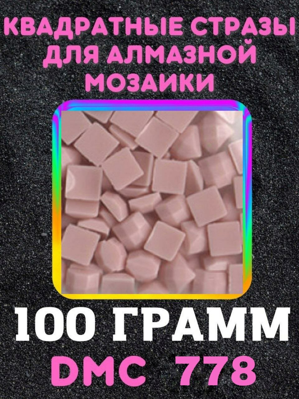 Квадратные стразы для алмазной мозаики (вышивки) 100 грамм размер 2,5 на 2,5 мм, цвет DMC (ДМС) - №778