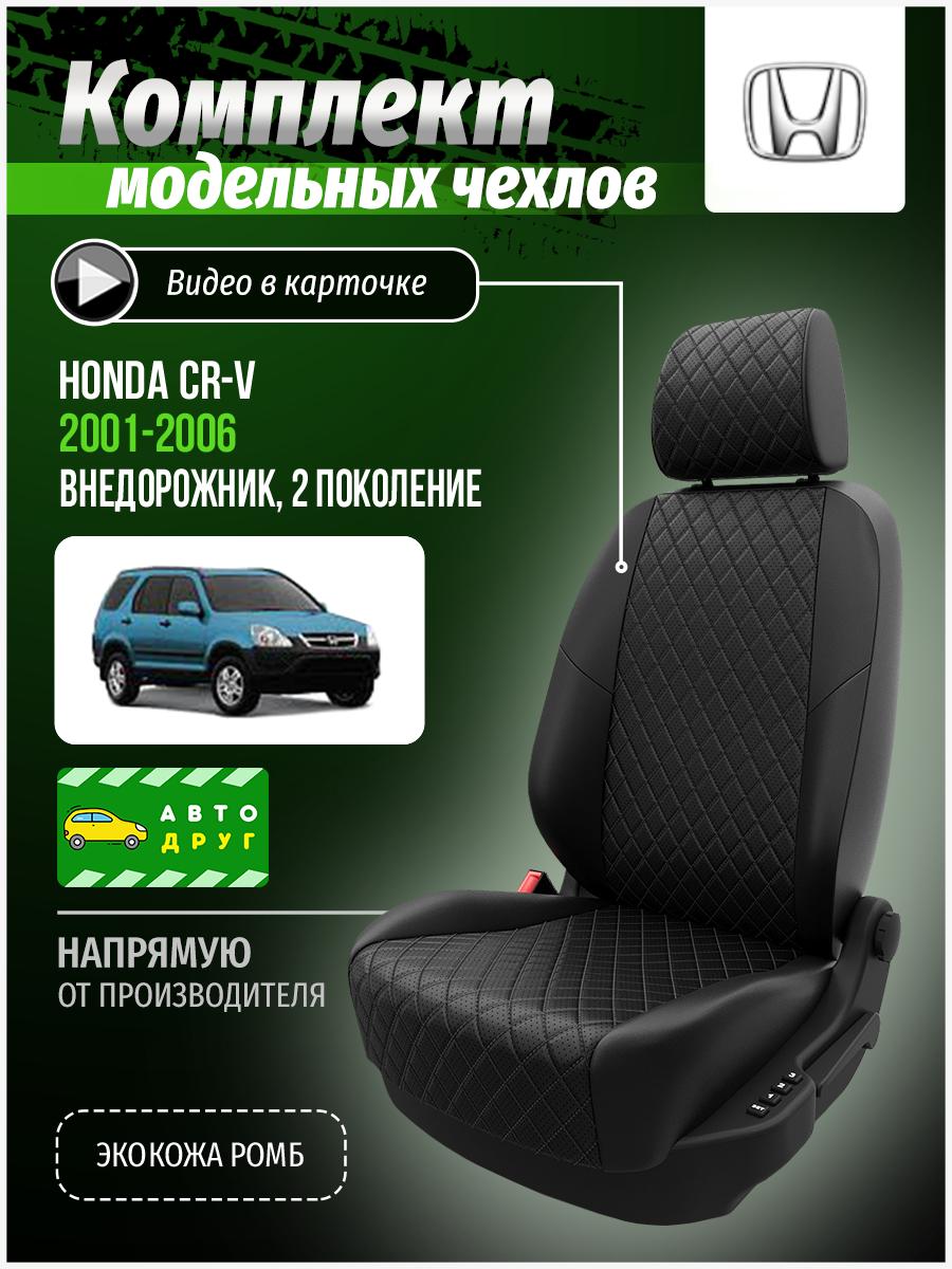 Чехлы Хонда Срв (Honda Crv) 2001-2006 2 внедорожник Экокожа с ромбом Черный A0216D068 Автодруг