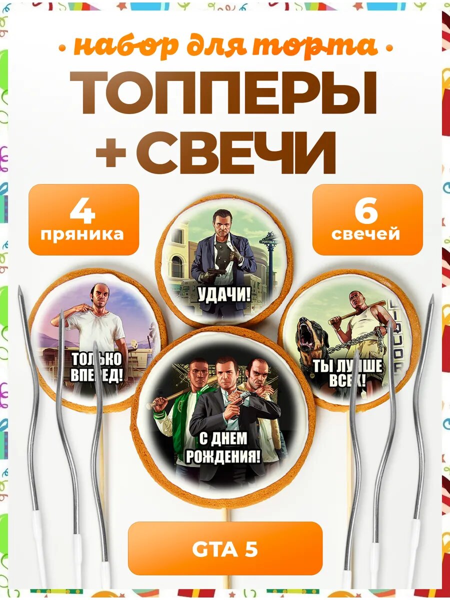 Топпер на торт. Gta надписи + свечи серебро