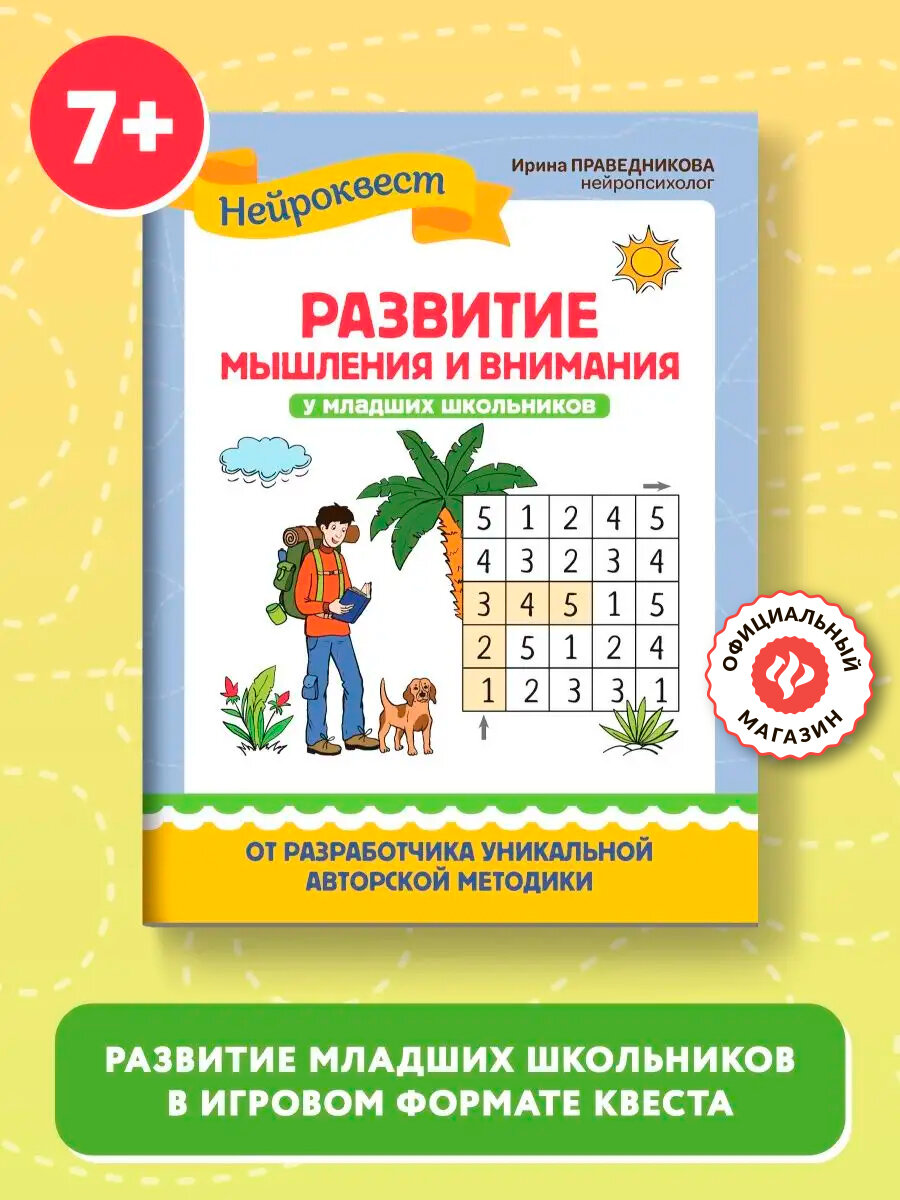 Развитие мышления и внимания у младших школьников | Праведникова Ирина Игоревна