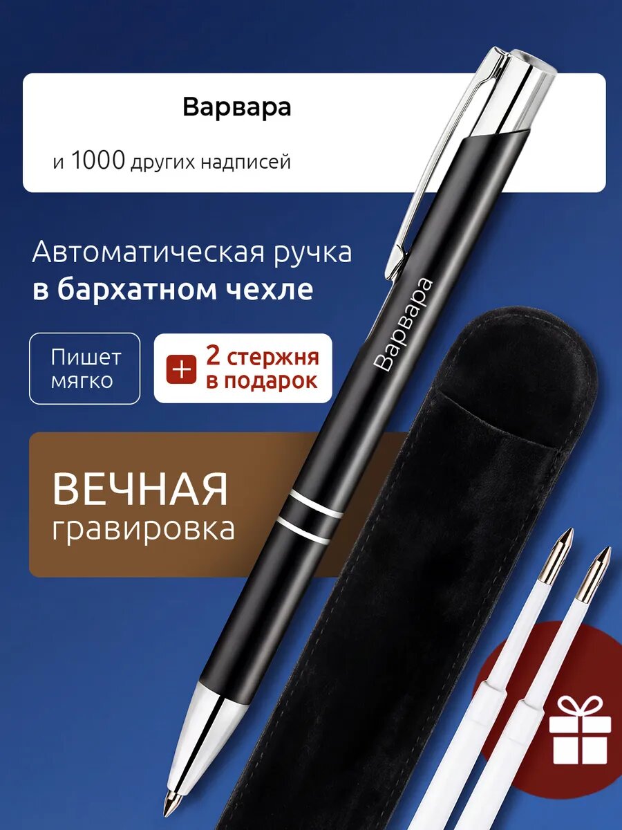 Ручка именная с гравировкой Варвара