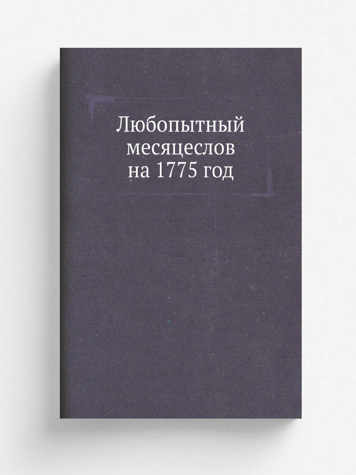 Любопытный месяцеслов на 1775 год
