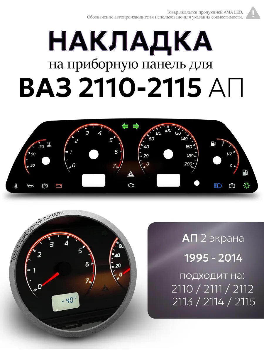 Шкала накладка приборки АП для ВАЗ Лада 2110 2112 2114 2115