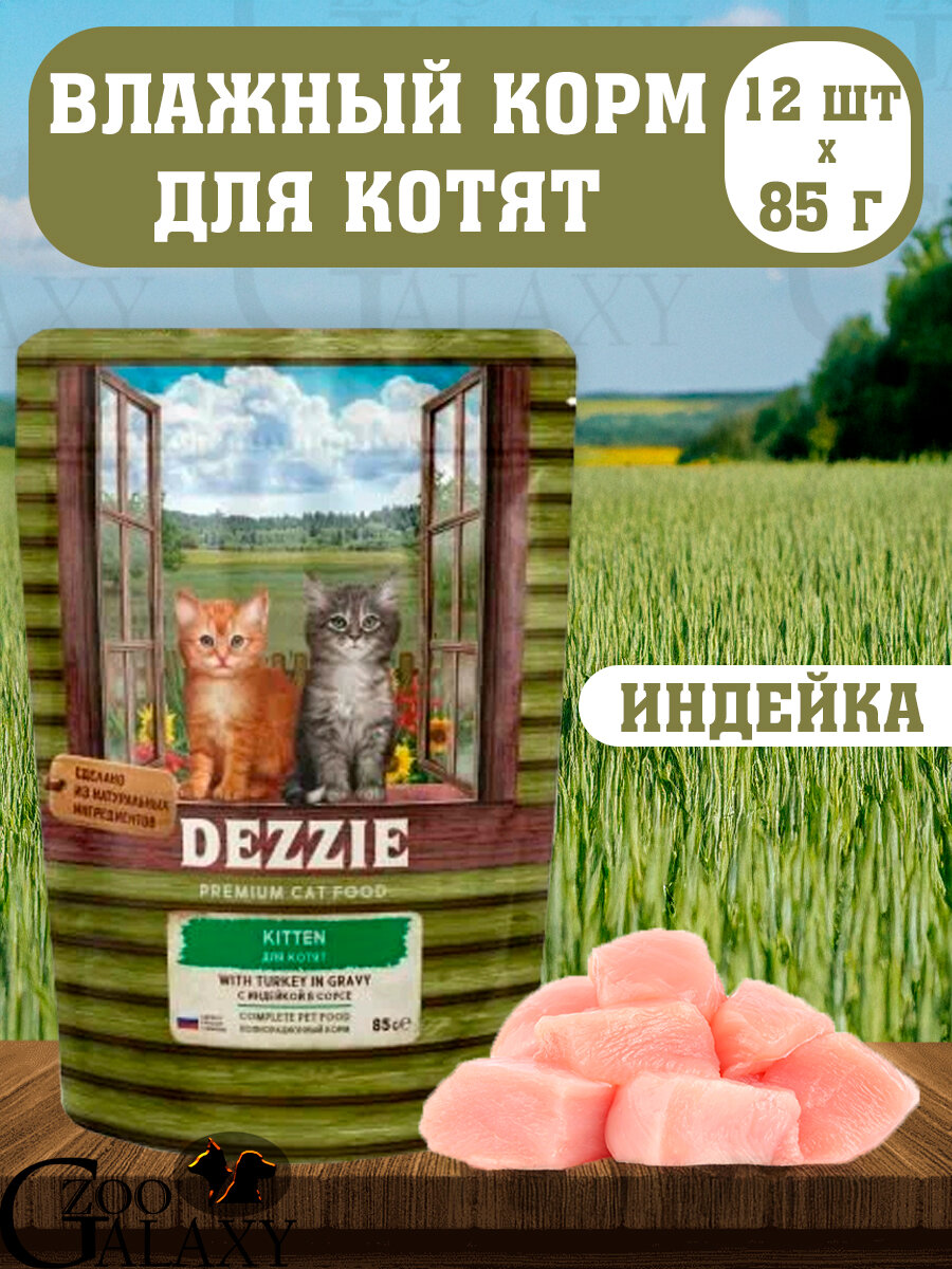 Dezzie Паучи для котят, индейка в соусе 12х85г