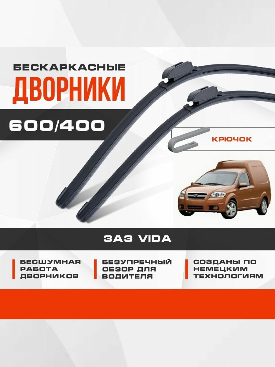 Бескаркасные дворники комплект для ЗАЗ (ЗАЗ-Daewoo) Vida 2013-2019 Cargo Фургон. Щетки для Заз-Дэу Вида 2шт