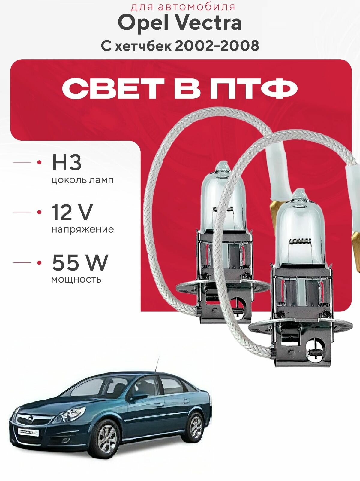 Комплект галогеновых ламп H3 в ПТФ на Opel Vectra C (хетчбек) 2002-2008. Галогенные лампочки в туманки на Опель Вектра
