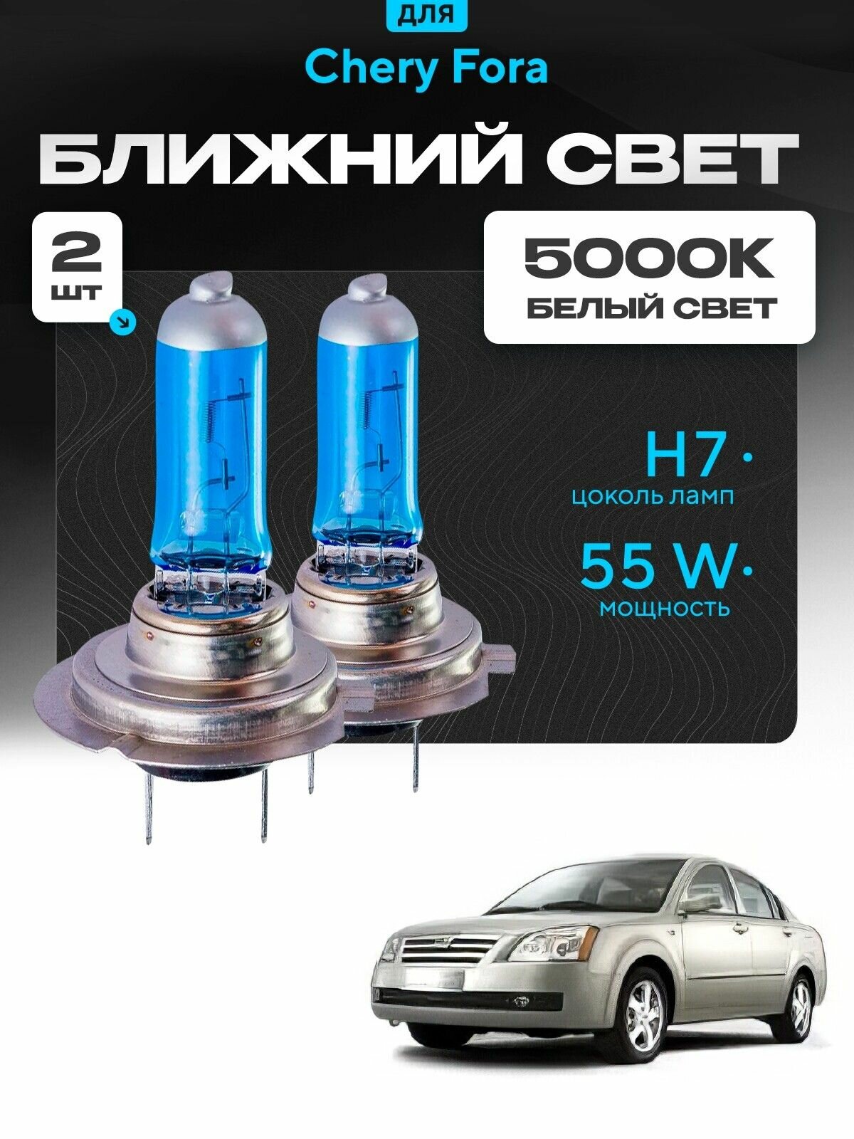 Белые галогеновые лампы H7 2шт для Chery Fora. Комплект галогена в ближний свет на Чери фора
