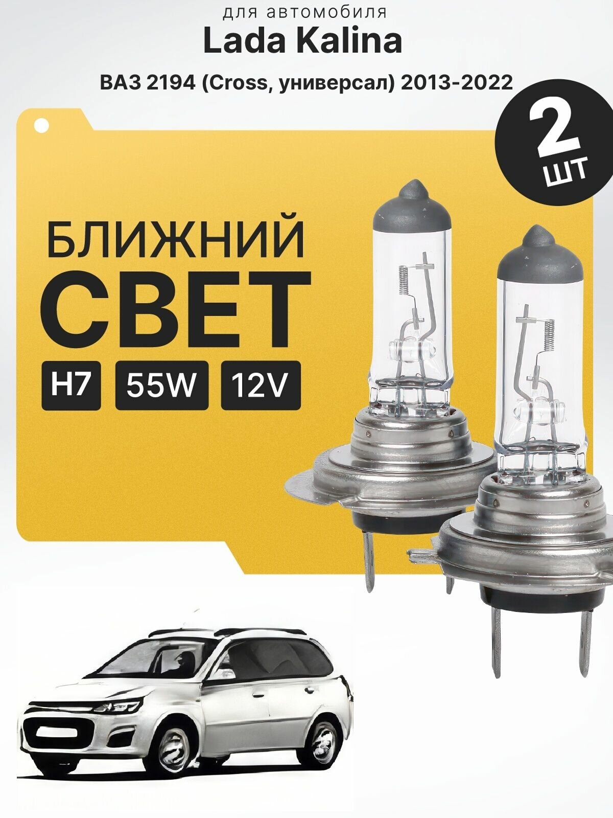 Комплект галогеновых лампочек H7 для Lada Kalina ВАЗ 2194 (Cross, универсал) 2013 - 2022. Галоген в ближний свет для Лада Калина