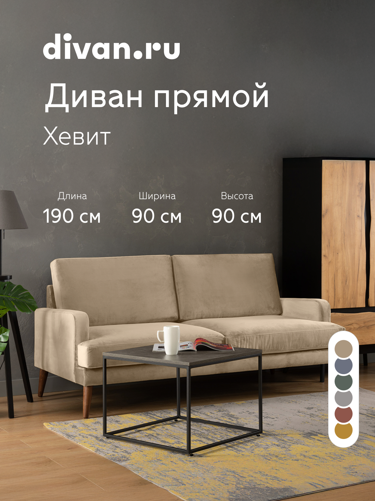 Диван прямой Divan.ru Хевит Velvet Beige, велюр искусственный, бежевый