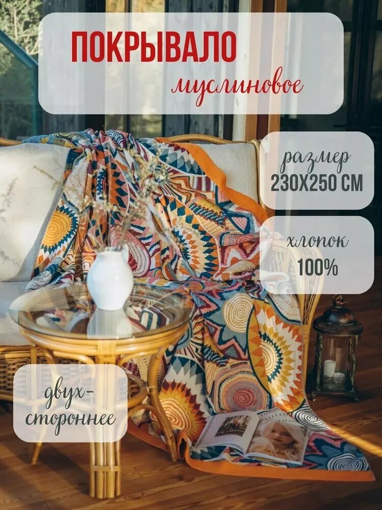 Покрывало покрывала 230*250, Муслин с размерами: 230 см х 200 см