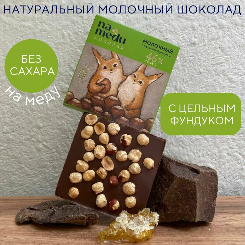 Шоколад молочный без сахара с цельным фундуком