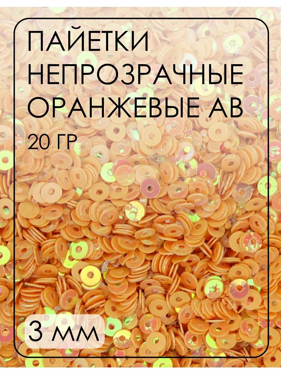 Пайетки плоские круглой формы, 10 грамм, 3 мм