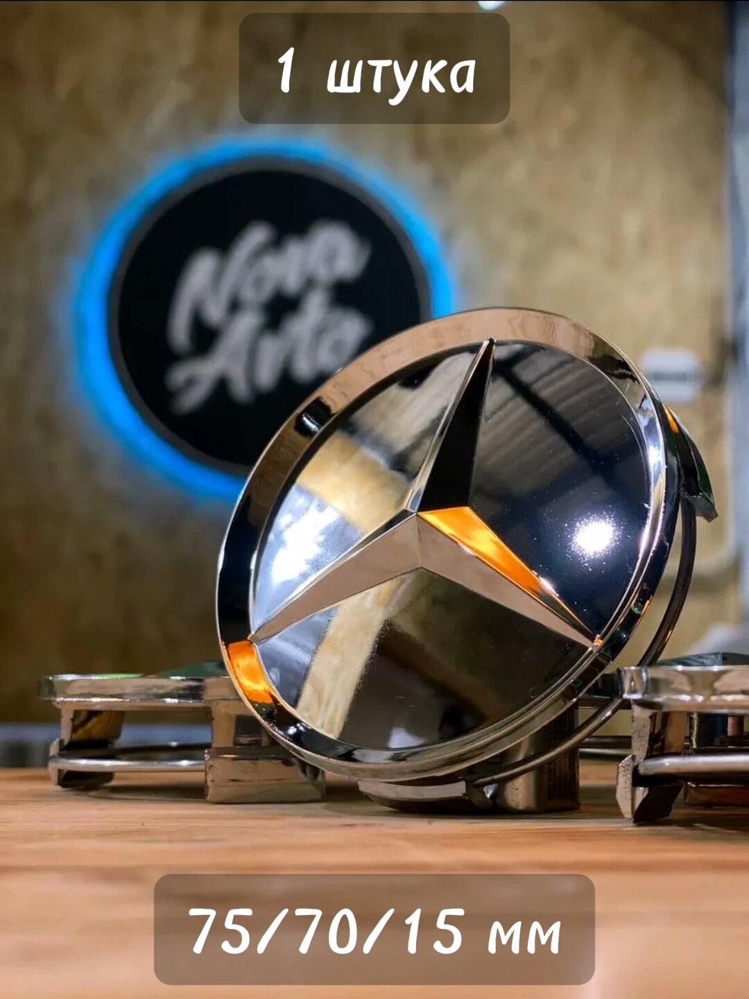 1шт, 75мм, Колпачок заглушка Мерседес Mercedes на центральное отверстие (ступица) литых дисков хромированный эмблема