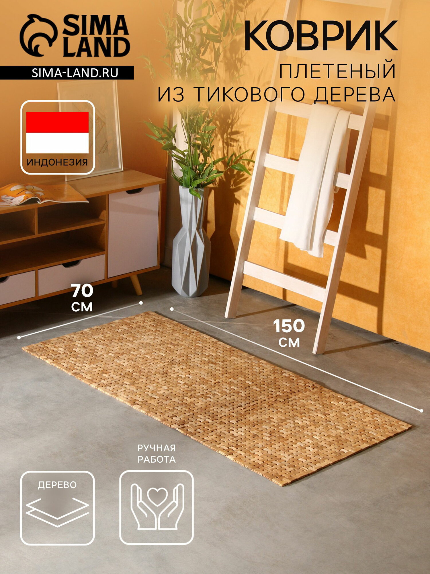 Коврик из тикового дерева, 150x70x0.7 см, форма: прямоугольная