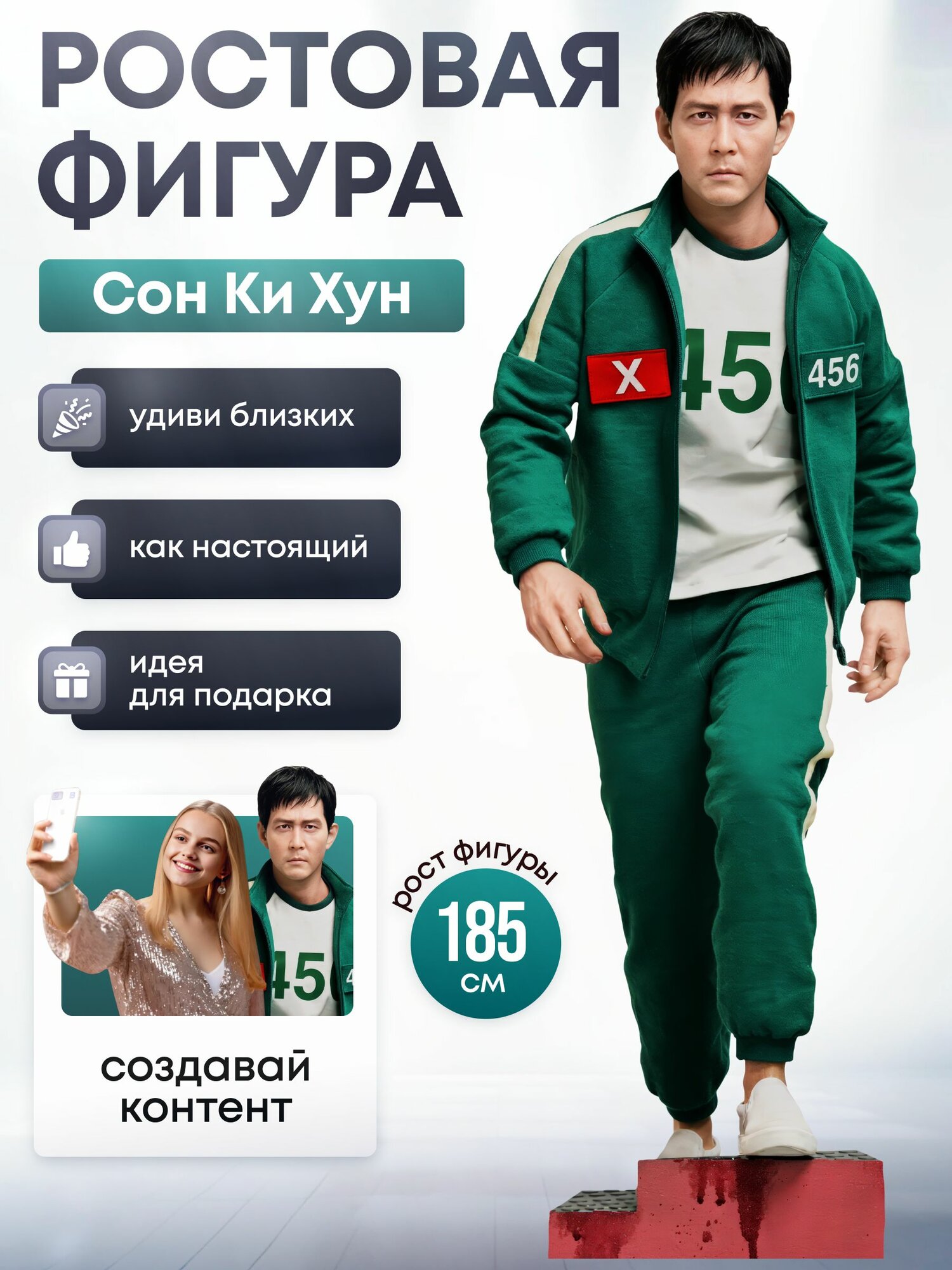 Ростовая фигура Сон Ки Хун (Игра в кальмара) Игрок 456