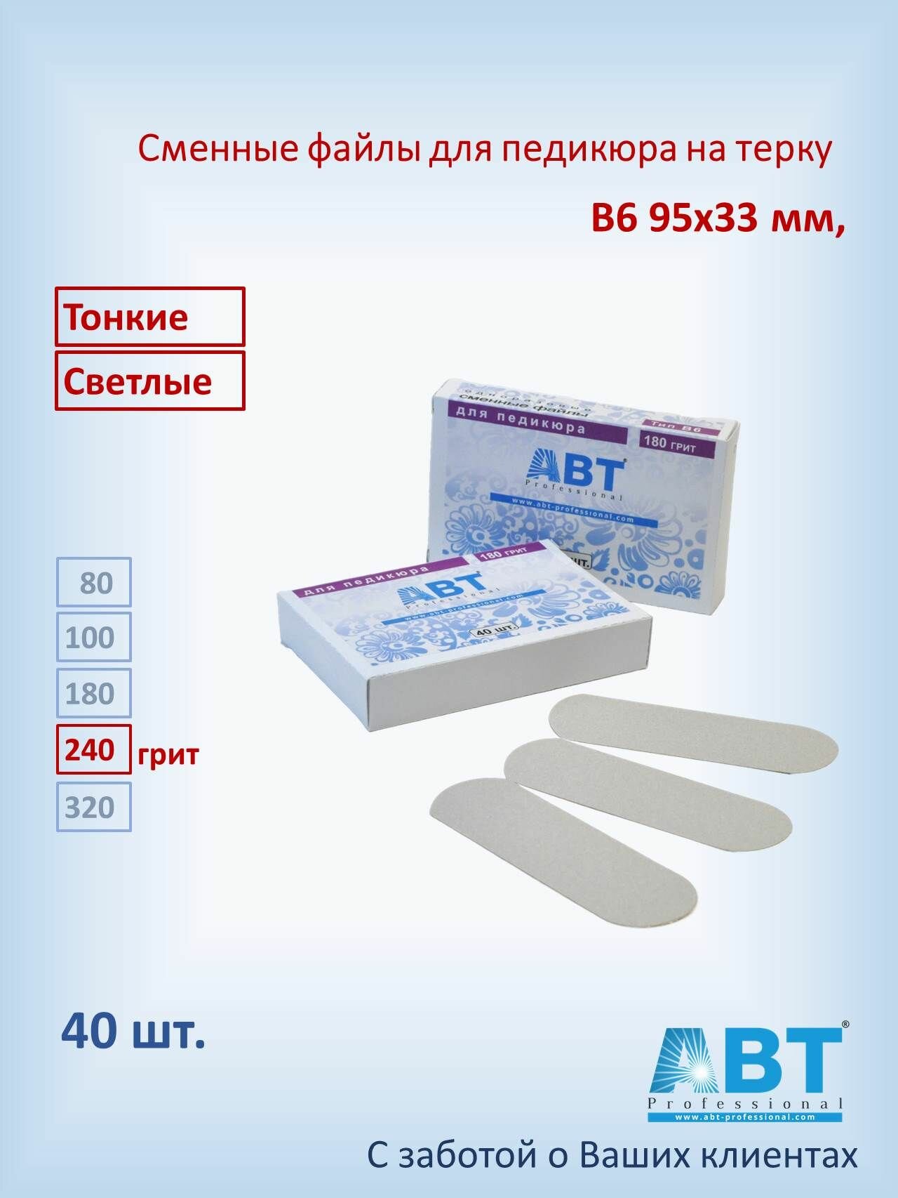 Педикюрные файлы на тонкой основе, тип B6 светлого цвета, 240 грит (40 шт)