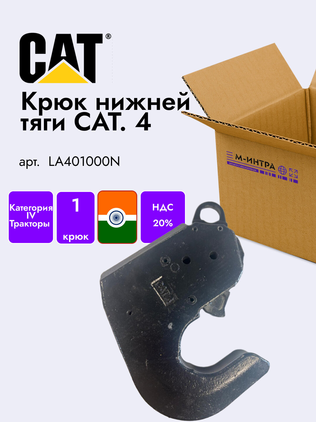 Крюк нижней тяги CAT. 4 для тракторов высокой мощности арт. LA401000N
