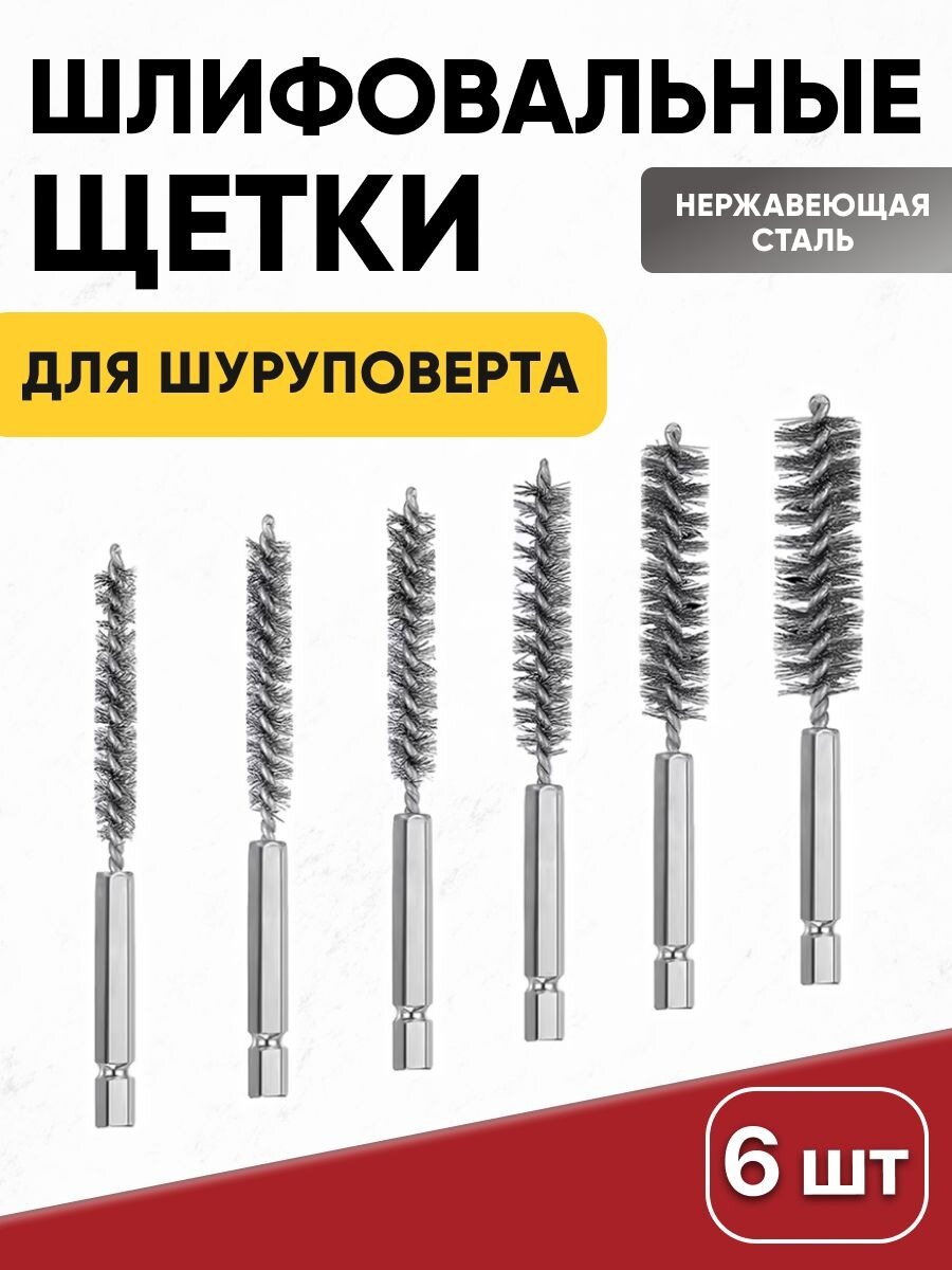 6 шт. Щетка для чистки труб из стальной проволоки/ Щетка скважины из нержавеющей стали