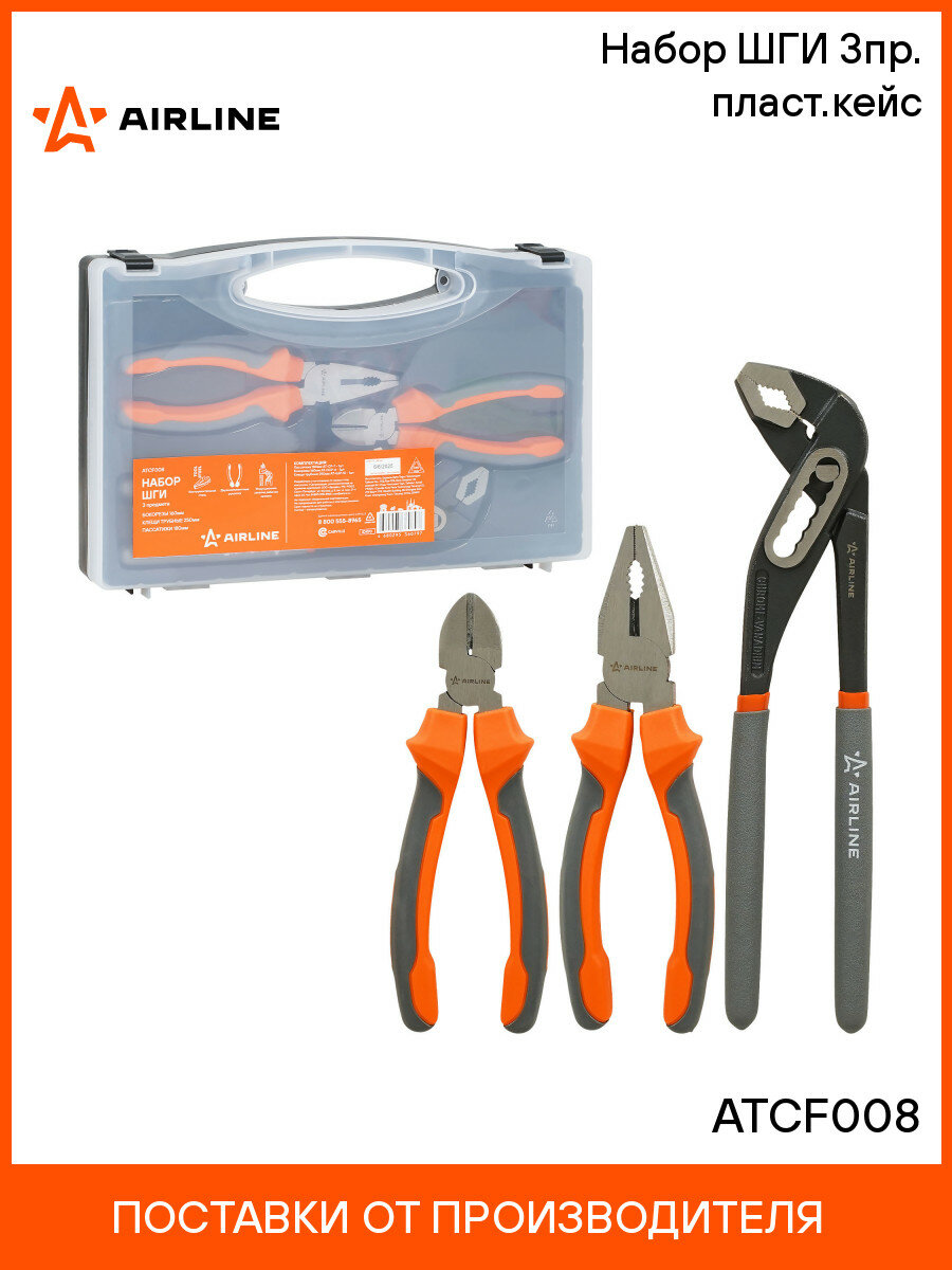 Набор ШГИ 3пр. (бокорезы 160мм, клещи трубные 250мм, пассатижи 180мм) пласт. кейс ATCF008 AIRLINE