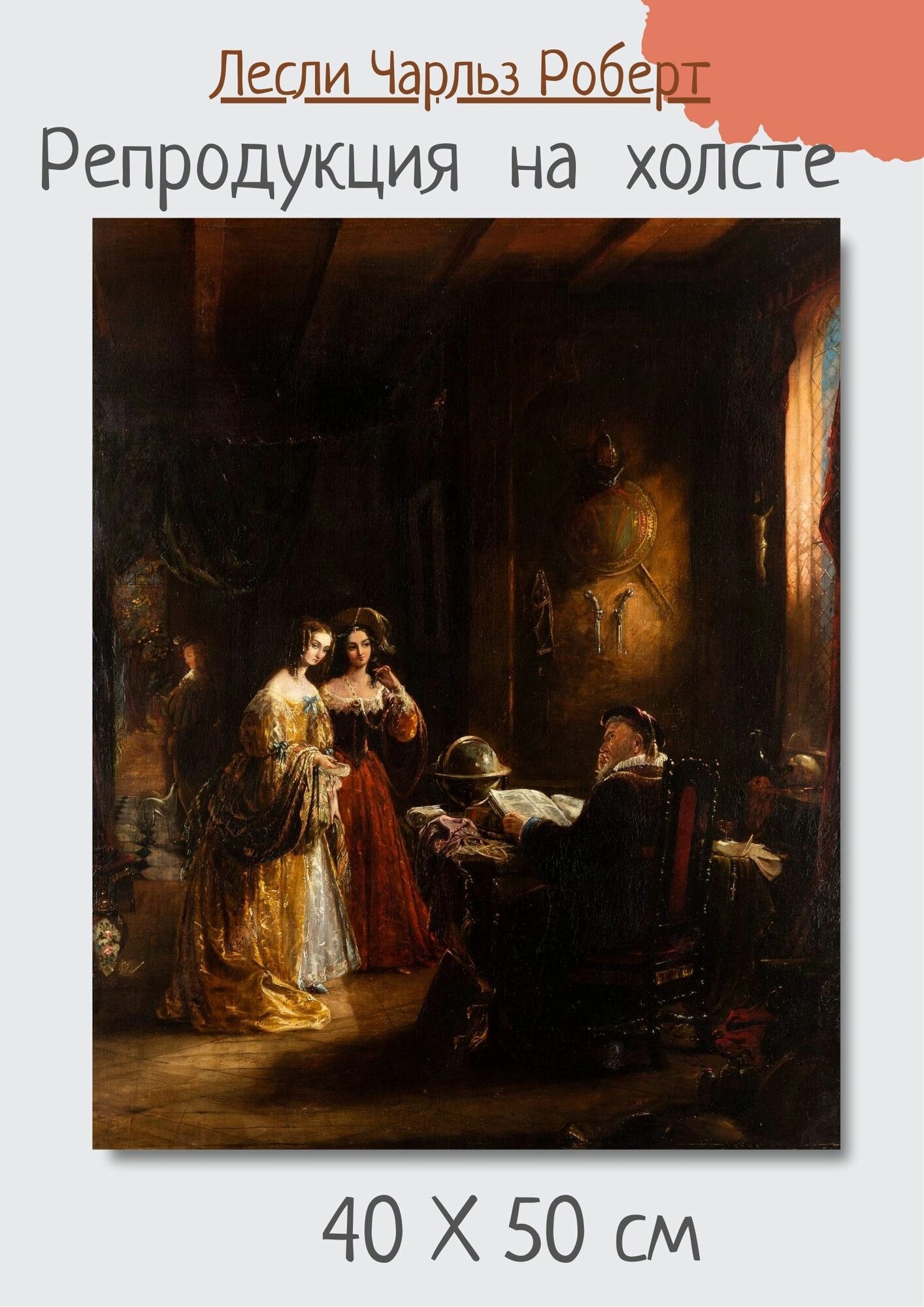 Лесли Чарльз Роберт "Визит к антиквару". Картина 50х40