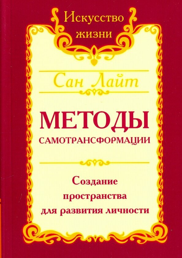 Методы самотрансформации. Создание пространства для развития личности