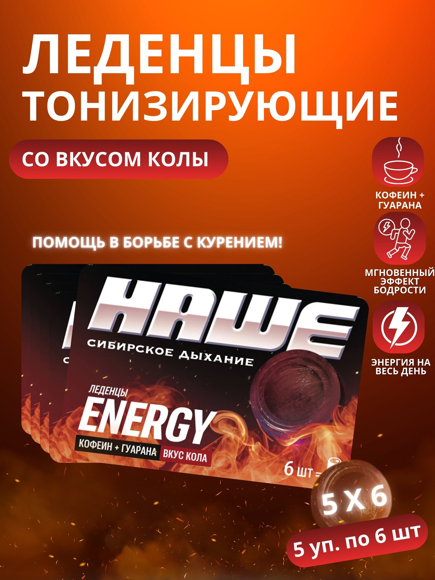Леденцы тонизирующие, Energy, со вкусом колы, 5 упаковок по 6 штук