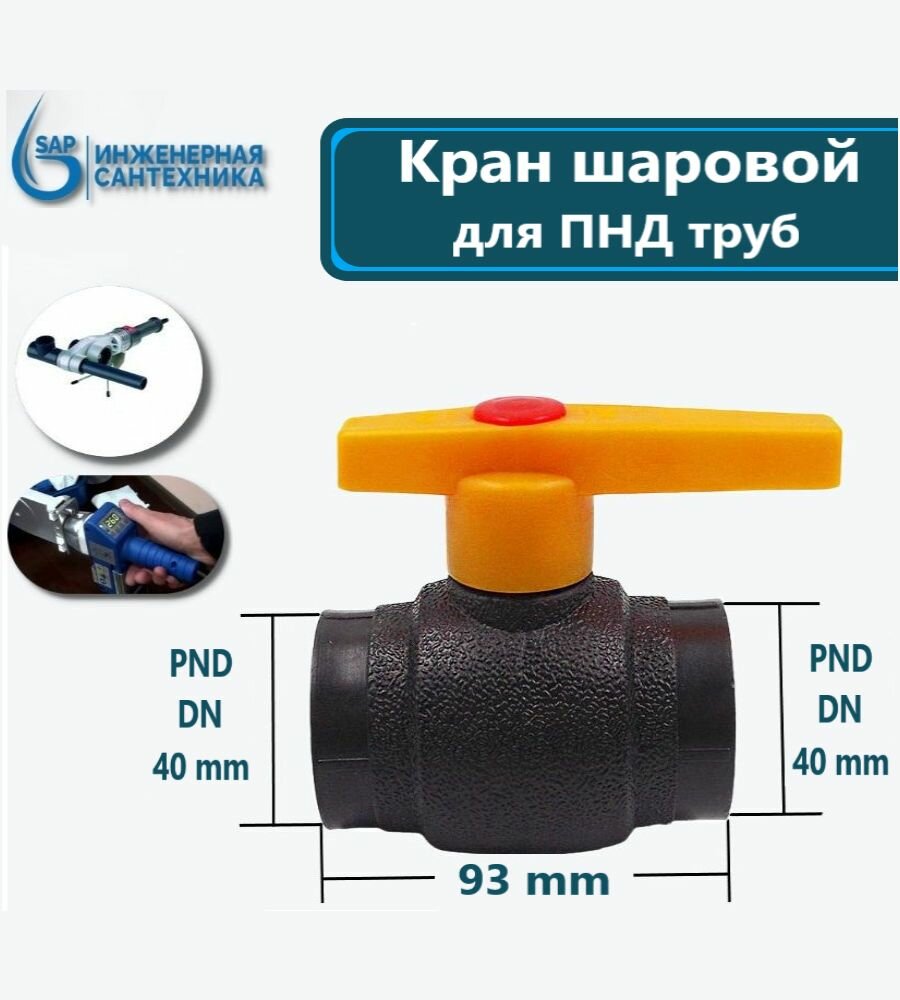 Кран ПНД-П, под сварку (пайку) Dn 40-40 mm, 1 штука