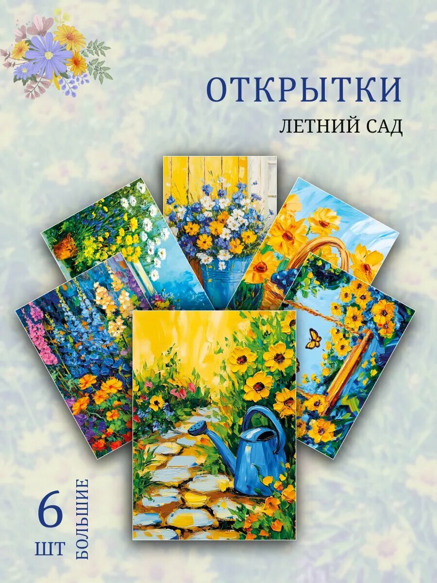 А6 открытки летний сад в рисунках Самые лучшие большие открытки формата А6 в нашем мгазине Обнимай словами