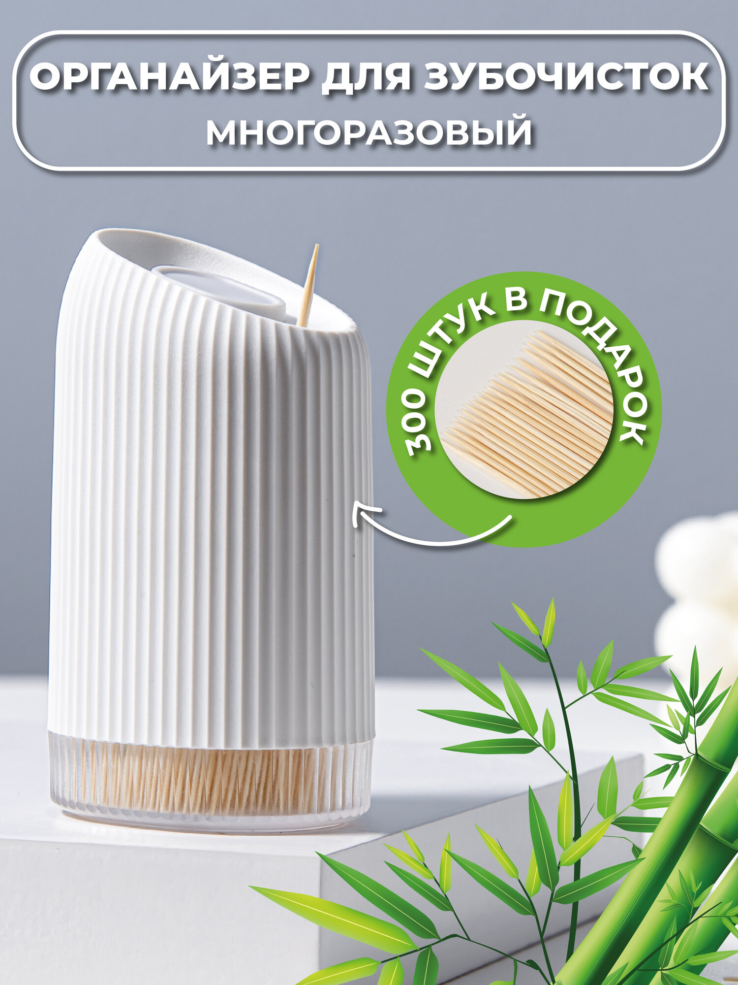 Контейнер для зубочисток , органайзер. Бамбуковые зубочистки 300 шт. в индивидуальной упаковке