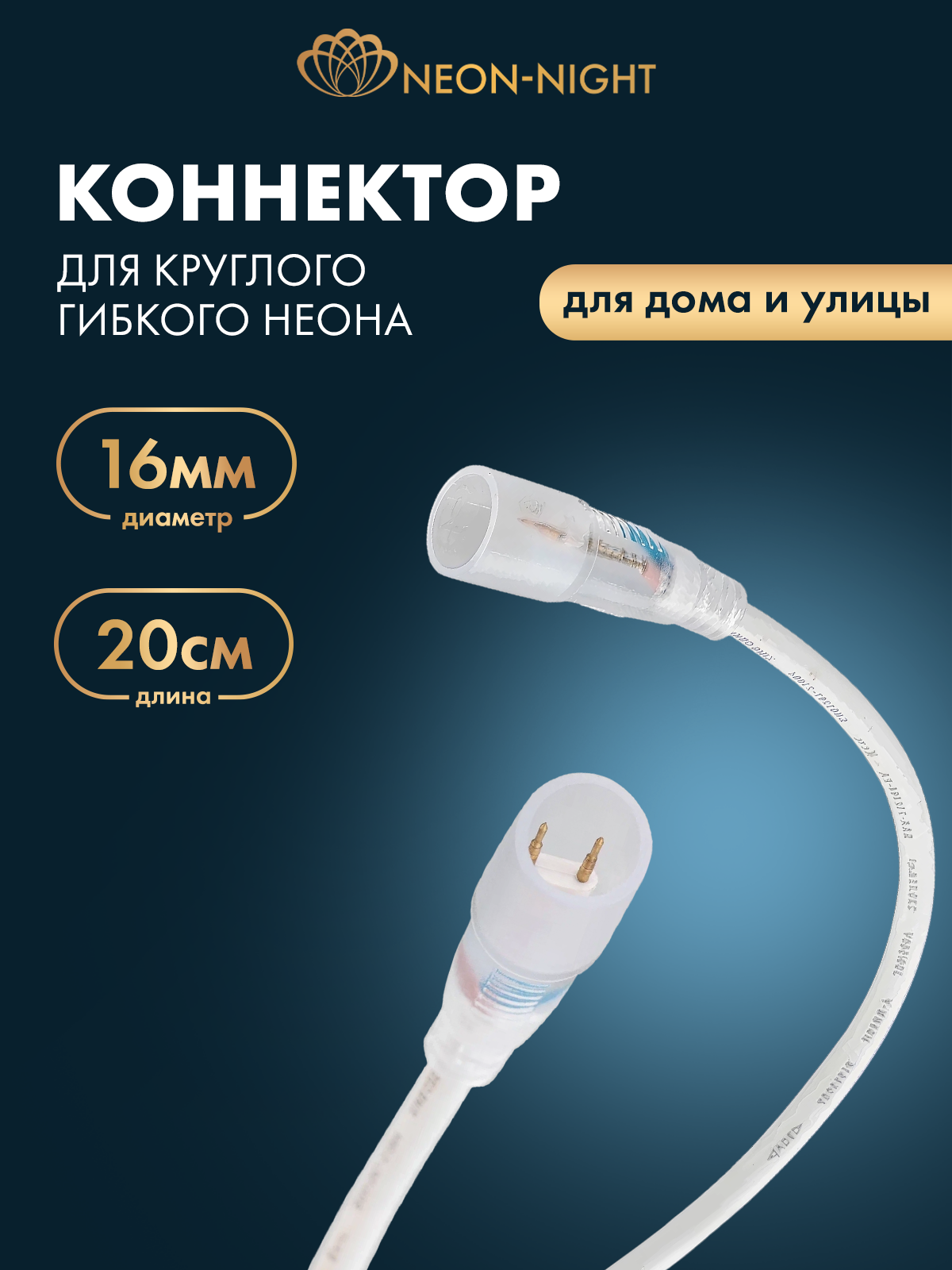 Коннектор влагозащищенный NEON-NIGHT для соединения гибкого неона 360, диам. 16 мм, длина 20 см