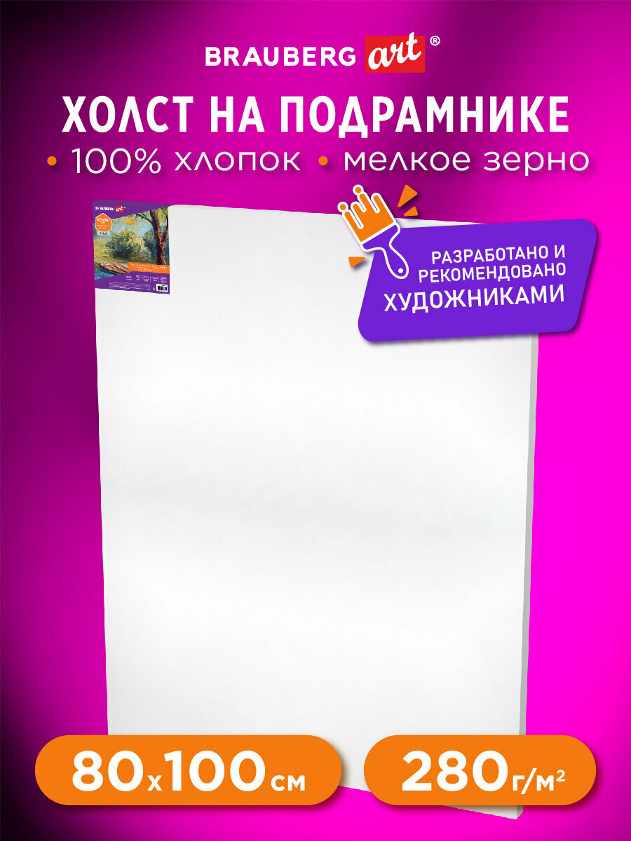 Холст на подрамнике Brauberg Art Debut, 80х100см, 280 г/м2, грунт, 100% хлопок, мелкое зерно, 191648