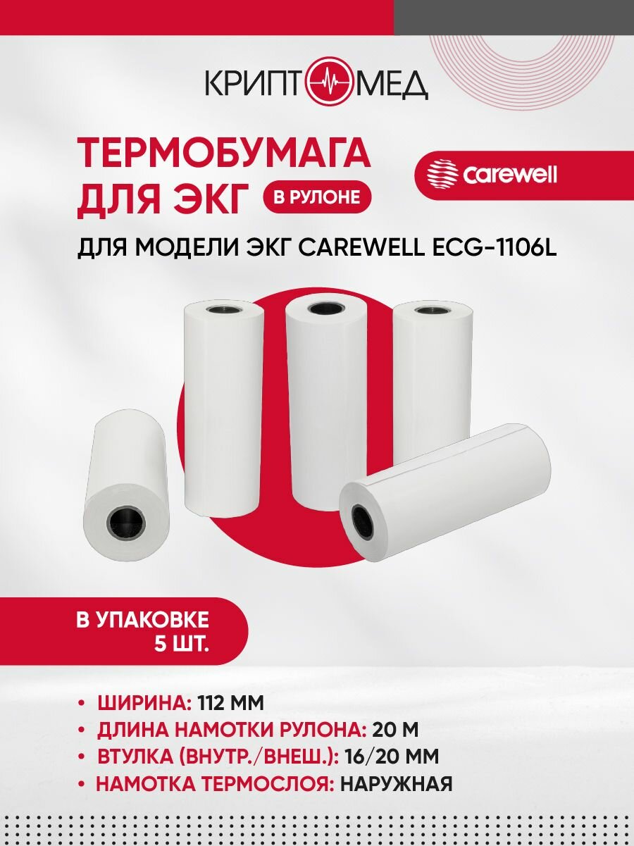 Тепловая регистрационная лента в рулонах с сеткой бумага ЭКГ Carewell ECG-1106L, 5 шт