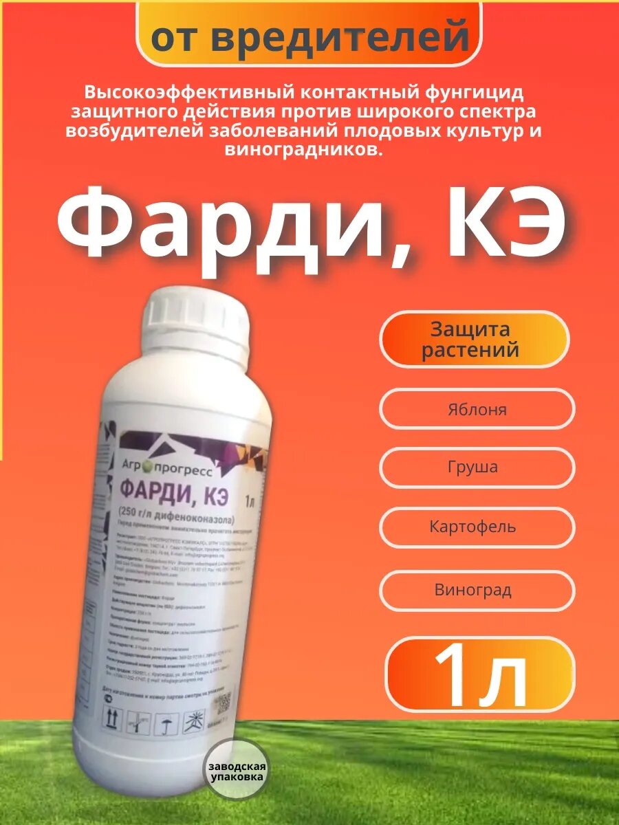 "Фарди, КЭ" фунгицид для борьбы и профилактики грибковых заболеваний, 1л