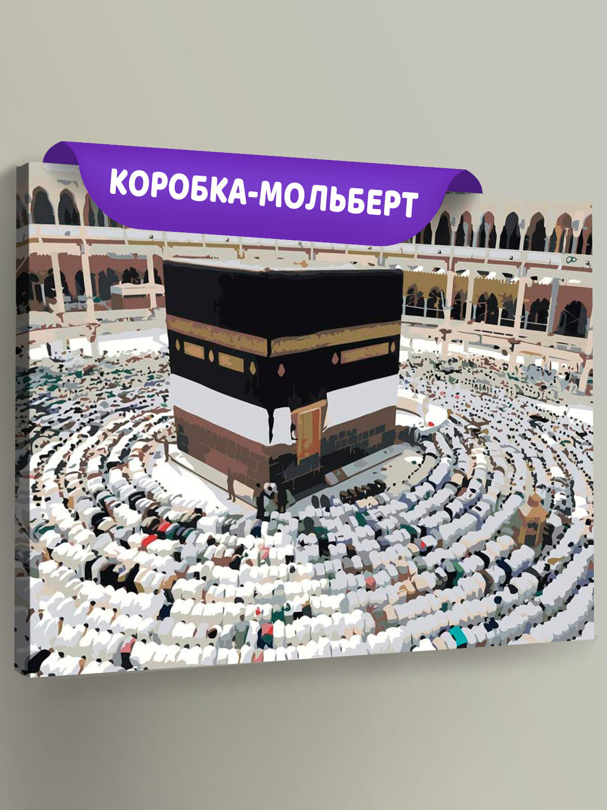 Картина по номерам на холсте с подрамником "Религия, мусульманская: Кааба, Мекка" Раскраска 40x50 см, Мечети Храмы