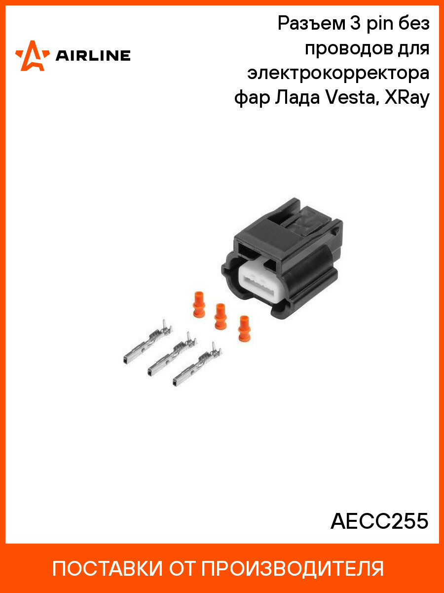 Разъем 3 pin без проводов для электрокорректора фар Лада Vesta, XRay AECC255 AIRLINE