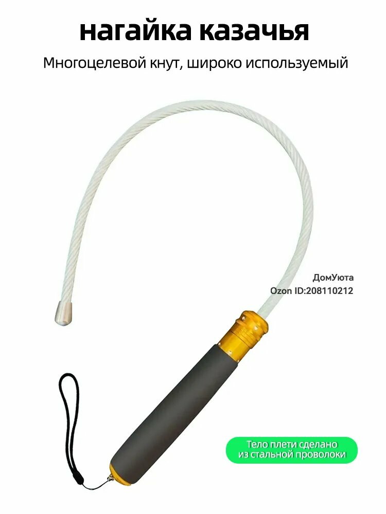 Нагайка казачья, Белый хлыст с золотой ручкой