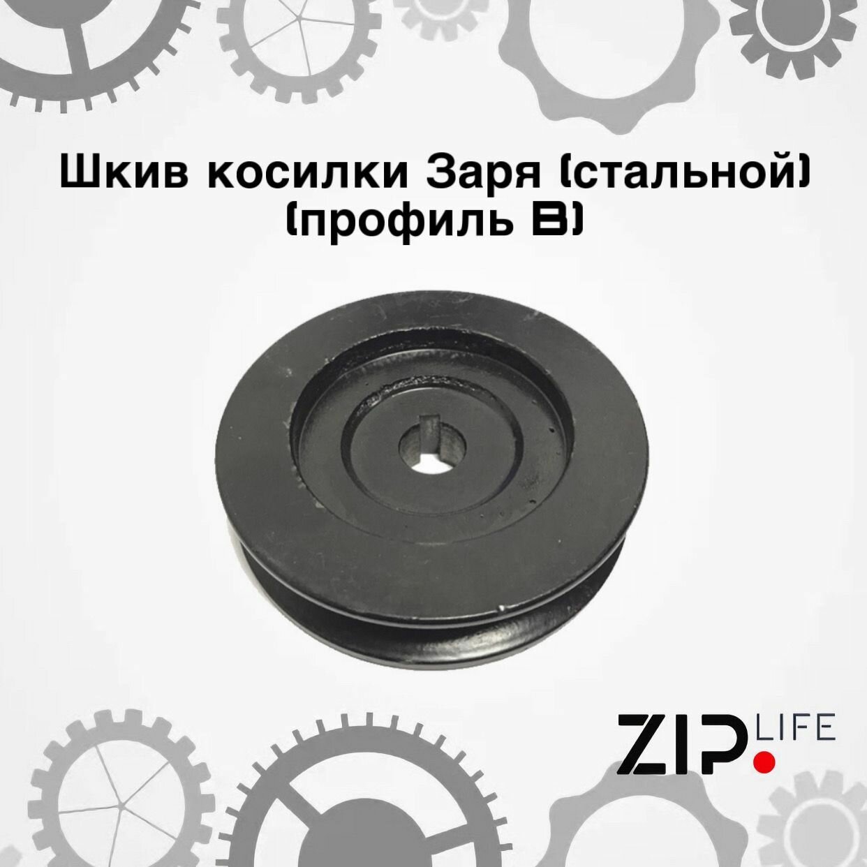 Шкив косилки Заря (стальной) (профиль B)