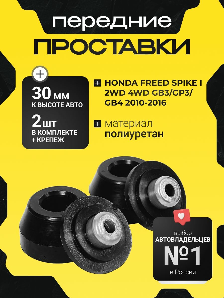 Проставки увеличения клиренса передних стоек на опору Honda FREED SPIKE, I 2WD,4WD, GB3/GP3/GB4,2010-2016, полиуретан 30мм для увеличения клиренса 2шт. Clearance plus