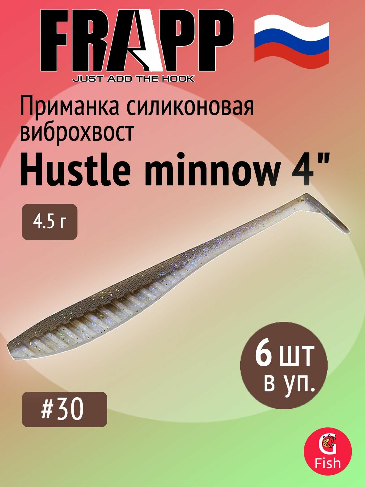Приманка силиконовая Frapp Hustle minnow 4" #30 (6 шт/уп)