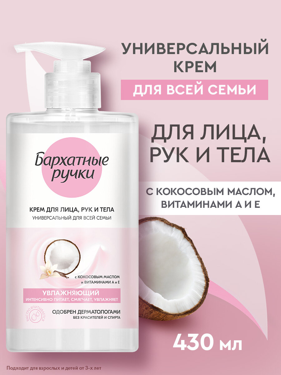 Бархатные Ручки Крем для лица, рук и тела для всей семьи увлажняющий универсальный 430 мл