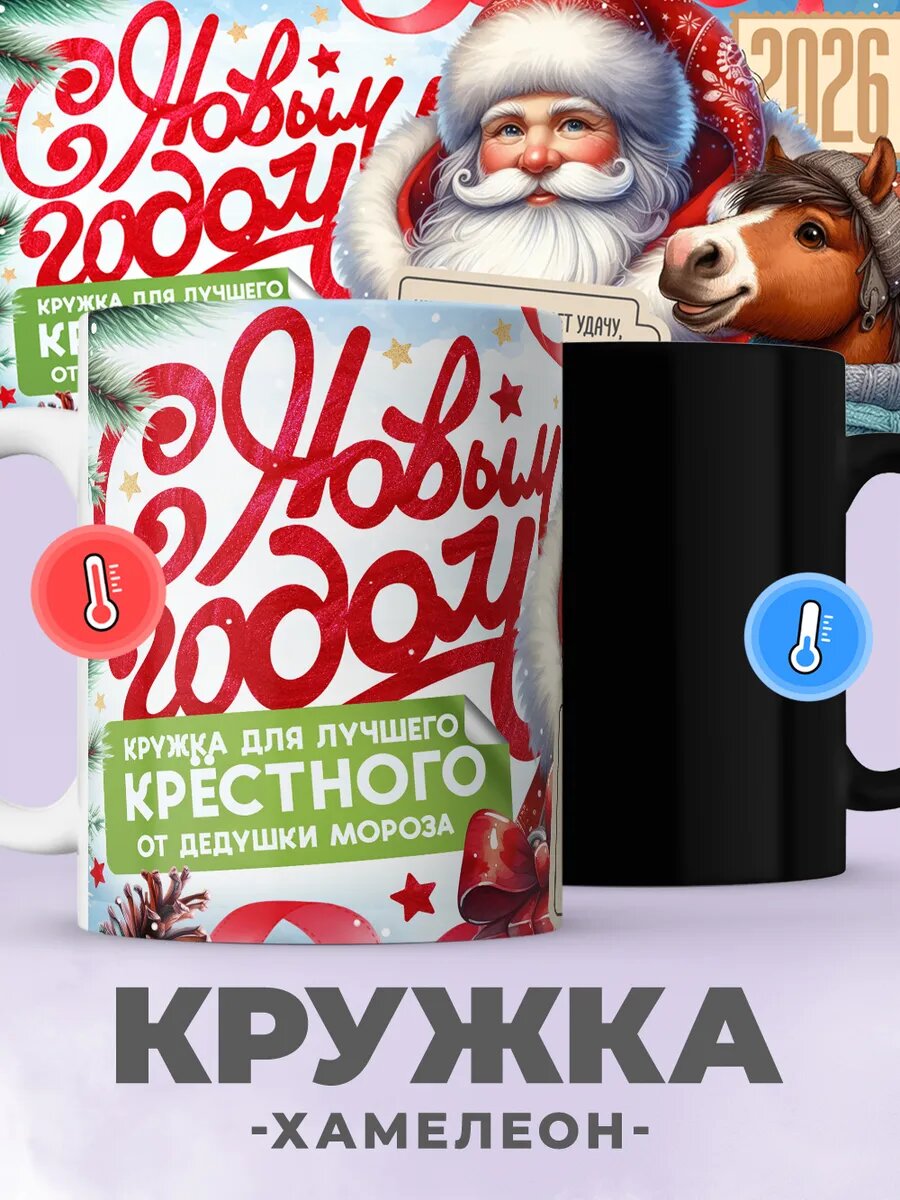 Новогодняя кружка хамелеон с принтом Дед Мороз крестному
