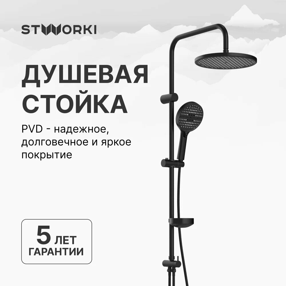 Душевая стойка STWORKI Хальмстад S15180BK черная, матовая, душевая система с тропическим душем, без смесителя, латунная, нержавеющая сталь