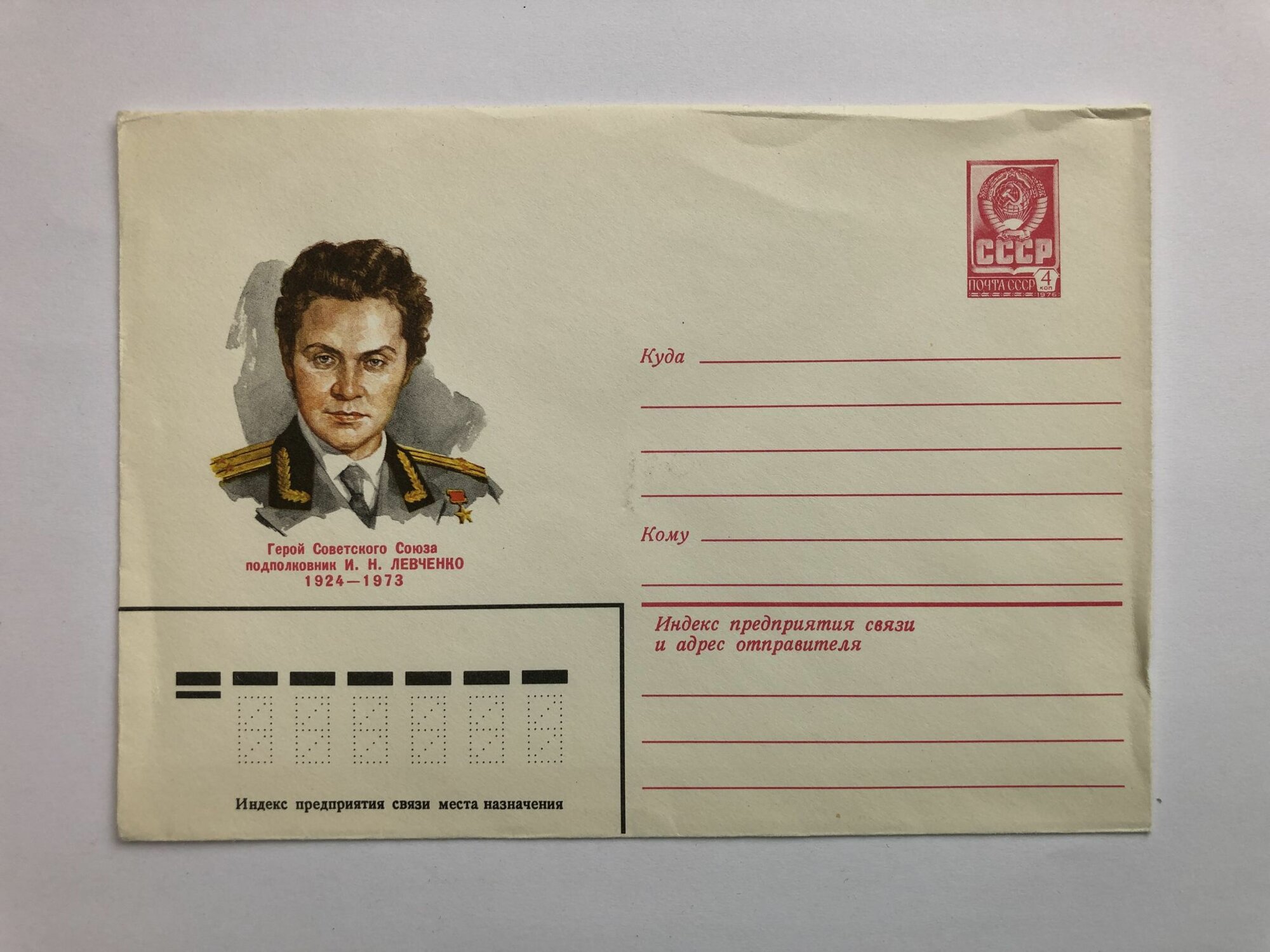 Левченко И. Н. Герой Советского Союза, подполковник. Художественный маркированный конверт