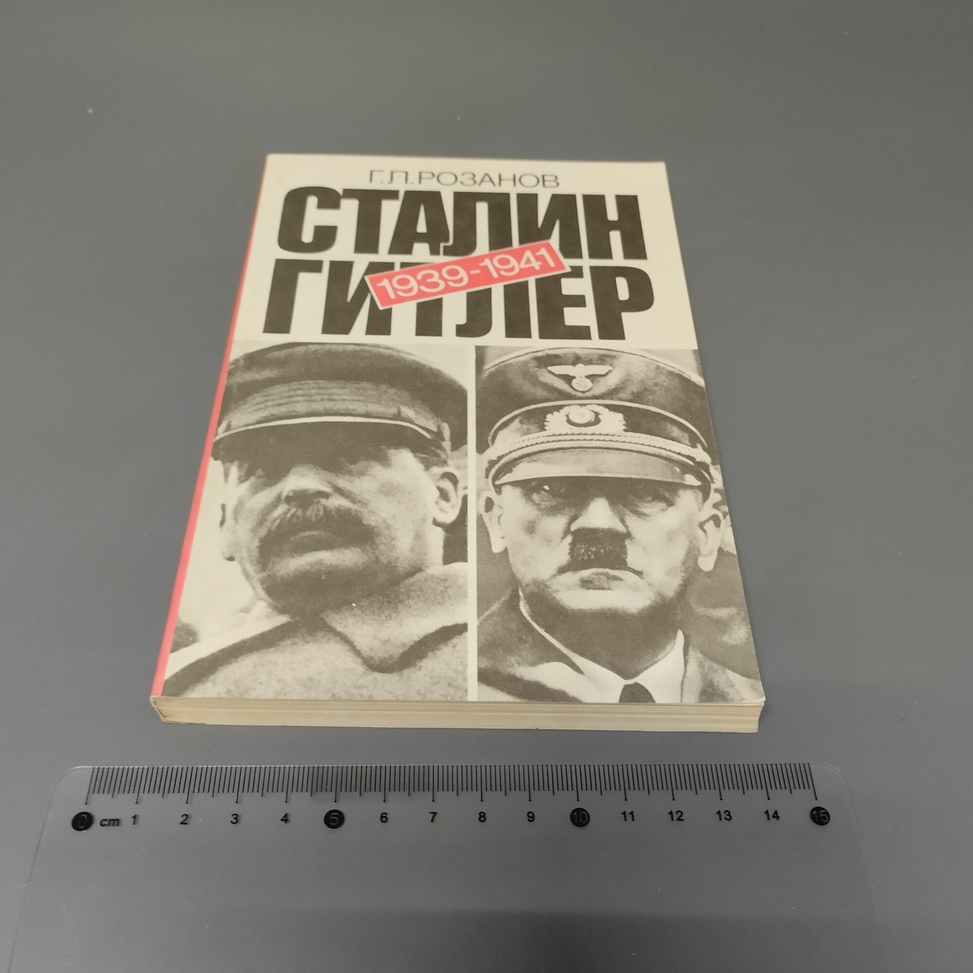 Сталин-Гитлер. Документальный очерк советско-германских дипломатических отношений 1939-1941 гг. Розанов Герман Леонтьевич. 1991